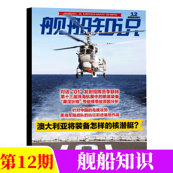 舰船知识杂志 2021年12月
