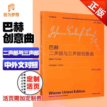 正版巴赫二声部与三声部创意曲 中外文对照 BWV772-801 维也纳原始版 巴赫钢琴基础练习曲教材曲谱乐谱教程书籍 上海教育出版社