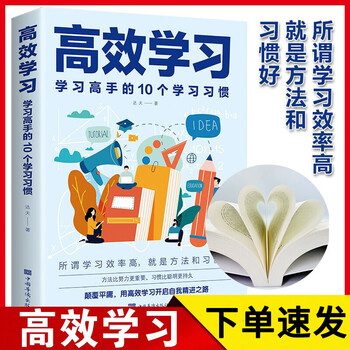 【慧雅精选】高效学习 抖音同款学习高手的10个学习习惯 学习态度方法习惯教育引导提高学习效率方法书籍