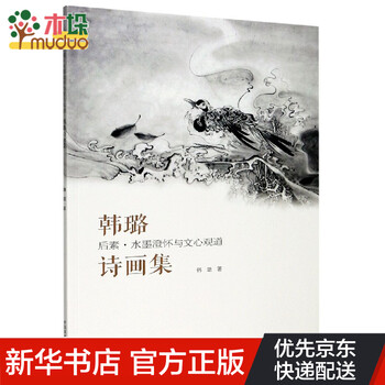 韩璐诗画集(后素水墨澄怀与文心观道)