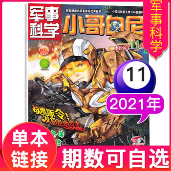 【多期单本自选】小哥白尼军事科学杂志2022年/2021年6-15岁青少年中小学生科普百科书课外阅读书非过期刊 2021年11月