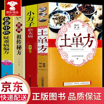 正版 土单方+祖传秘方+小方子 做自己的中医 中医养生书籍 名老中医疑难病偏方 求医不如求己家庭健康与医疗大全集 抖音同款4册土单方+小方子+祖传秘方+名中医偏方