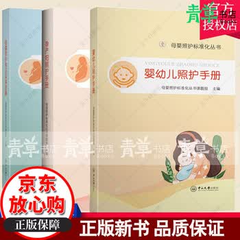 母婴照护标准化丛书 全3册 婴幼儿照护手册+母婴照护常识及其拓展+孕产妇照护手册 0～3岁婴幼儿生活照料 保健护理和教育实施书籍