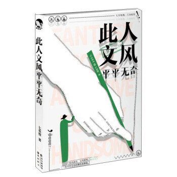此人文风平平无奇