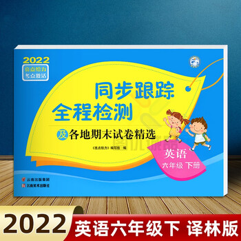 【2022春下册】亮点给力同步跟踪全程检测各地试卷精选6年级上下册单元综合分类月考期中期末测试卷江苏适用 【2022春下册】英语译林版 六年级下册