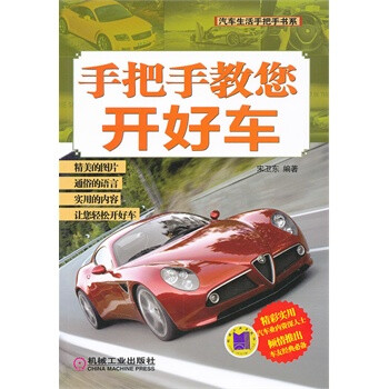 手把手教您开好车【正版图书】