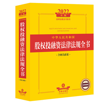 2022年版中华人民共和国股权投融资法律法规全书（含相关政策）