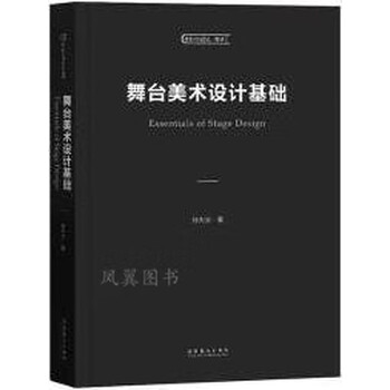舞台美术设计基础 孙大庆著 文化艺术出版社
