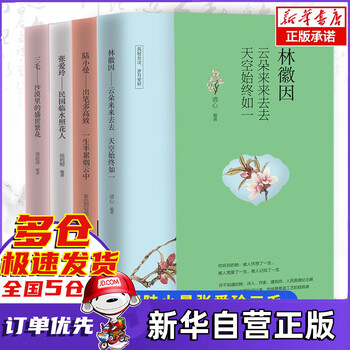 民国才女传：林徽因传+陆小曼传+张爱玲传+三毛传（共4册）张爱玲的书三毛作品全集