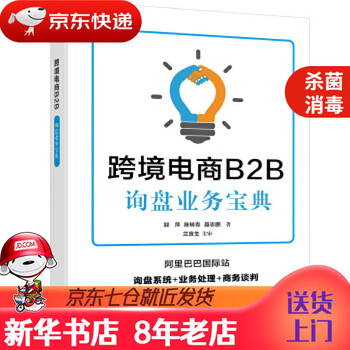 【新华书店 正版书籍】跨境电商B2B询盘业务宝典郭萍电子工业出版社 正版图书绘本