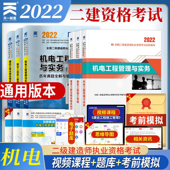 二建教材2022 二级建造师2022教材+真题押题试卷 机电工程全科（3教材+3试卷+视频课程+题库 ）
