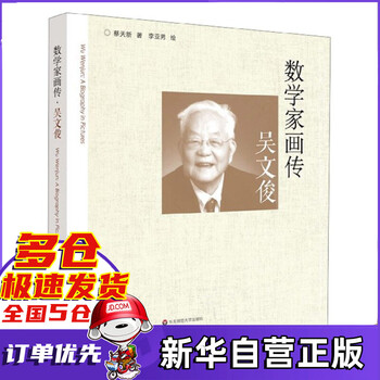 数学家画传(吴文俊)