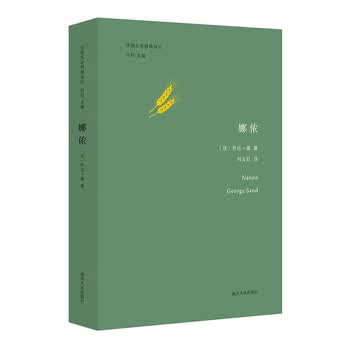 法国文学经典译丛：娜侬