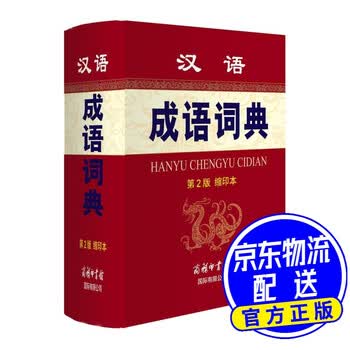 汉语成语词典（第2版 缩印本）