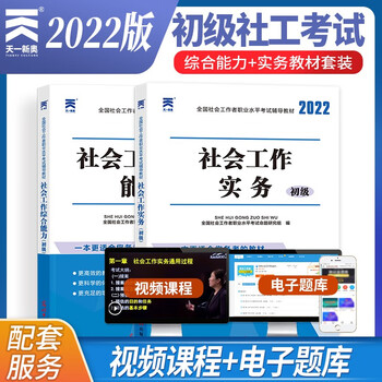 2022年全国社会工作者初级考试辅导教材：社会工作实务+综合能力（初级2本教材）
