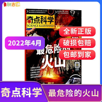 【单期订阅】 奇点科学杂志 SCIENCE ILLUSTRATED中文版 2022年1月/2/3/4/5月期数自选 杂志铺 奇点科学2022年4月 最危险的火山