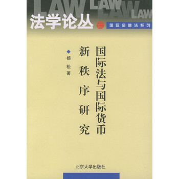 国际法与国际货币新秩序研究【正版图书】