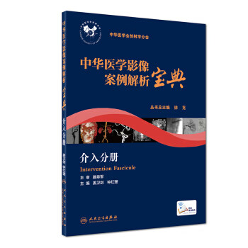 中华医学影像案例解析宝典 介入分册【正版图书】