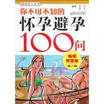 你不可不知的怀孕避孕100问2 徐芾,徐苹 著 9787534570667