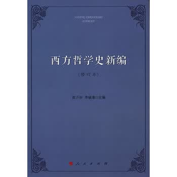 西方哲学史新编 苗力田, 李毓章 9787010139081