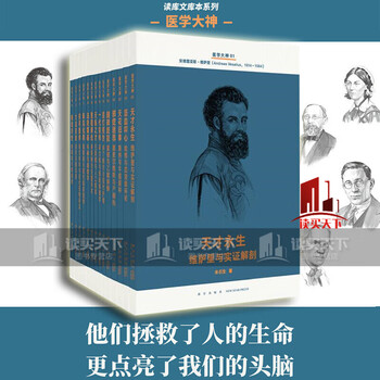 读库 正版 医学大神14册套装 现代医学史诗 人类智慧交响曲 读库文库本系列 现当代文学科普著作 文学书籍套装k