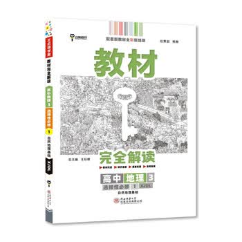 王后雄学案教材完全解读 高中地理3选择性必修1自然地理基础 配湘教版 2023版高二地理配套新教材