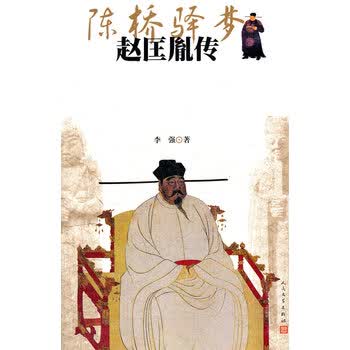 陈桥驿梦(赵匡胤传) 李强 人民文学出版社