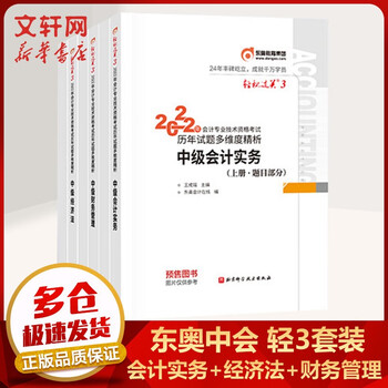 【科目可选】中级会计教材2022 中级会计职称官方教材教辅套装  东奥轻一中级2022 东奥轻松过关1234 全国中级会计专业技术资格考试辅导教材教辅 东奥 轻松过关3 全套6册 试题精析【轻3教辅】