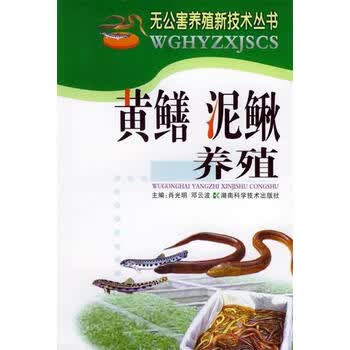 黄鳝泥鳅养殖 肖光明,邓云波 编【正版书】