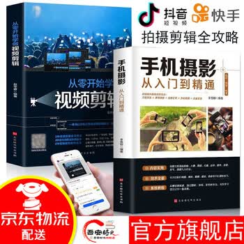 【官方旗舰】全2册 从零开始学做视频剪辑+手机摄影从入门到精通 抖音 快手 网红短视频拍摄剪辑全攻略