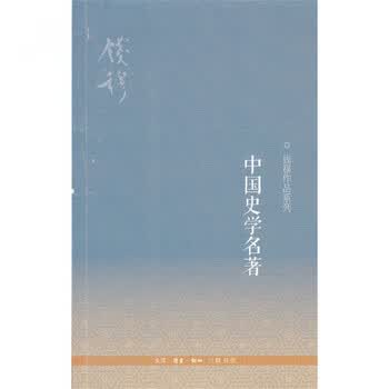 中国史学名著/钱穆作品系列