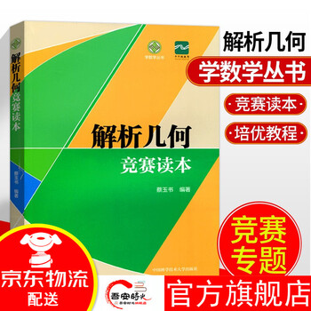 【官方旗舰】解析几何竞赛读本 蔡玉书著 中国科学技术大学出版社 中学初中高中数学精编联赛解析几何题型