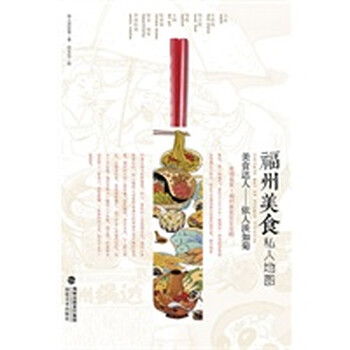 福州美食私人地图 9787539327211【正版图书 可开发票】