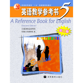普通高等教育十五规划教材:英语教学参考书5(非英语专业本科用) 英语教材编写组 高等教育出版社