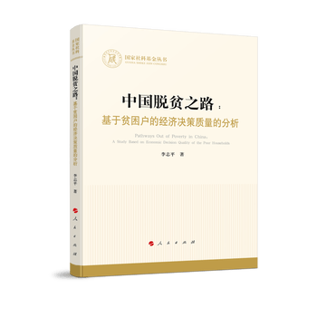 中国脱贫之路：基于贫困户的经济决策质量的分析（国家社科基金丛书—经济）
