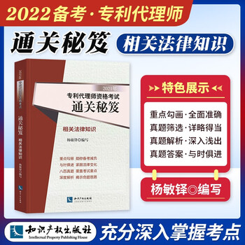 备考2022专利代理师资格考试用书 专利代理 专利师教材 专利法律知识 相关法律知识 专利代理师 【通关秘籍】相关法律知识