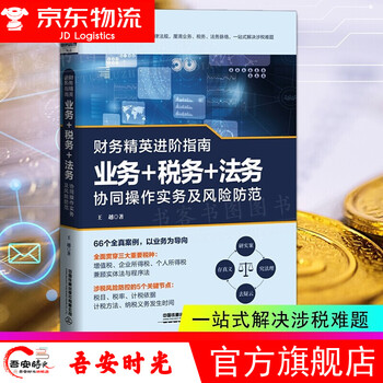 【官方旗舰】财务精英进阶指南业务+税务+法务协同操作实务及防范 +企业会计准则实务难点处理+财务BP：500强高管的实践之道 财务管理系列全集 财务精英进阶指南业务