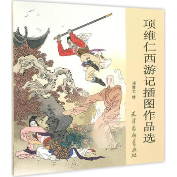项维仁西游记插图作品选【正版图书】