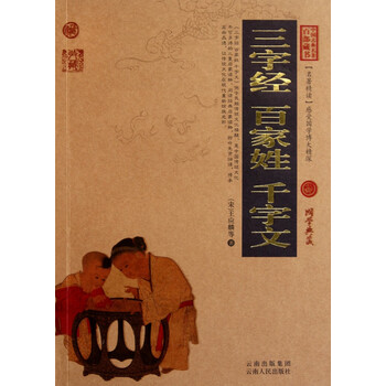三字经百家姓千字文/中国古典名著百部藏书