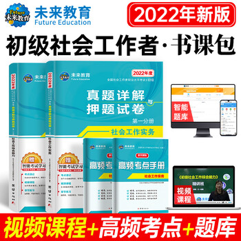 书课包2022年社工初级考试历年真题详解密押卷题库视频课程可搭社会工作者初级教材社区职业助理社会