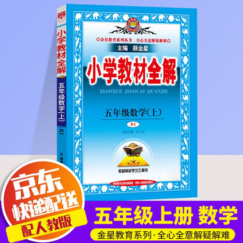 2021新版薛金星小学教材全解五年级上册数学配套部编人教版小学生5年级上同步课本书教材完全解读辅导书