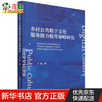 乡村公共数字文化服务能力提升策略研究