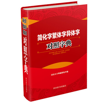 正版 简化字繁体字异体字对照字典9787557905163