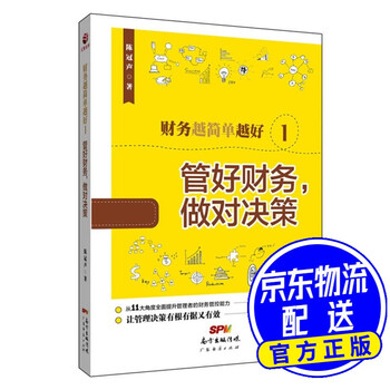 财务越简单越好1：管好财务，做对决策