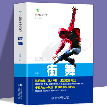 全新正版 全民健身计划系列丛书-街舞 街舞连贯动作真人连拍细致多视角立体讲解技术细节局部特写让你快速学会基础街舞教程书