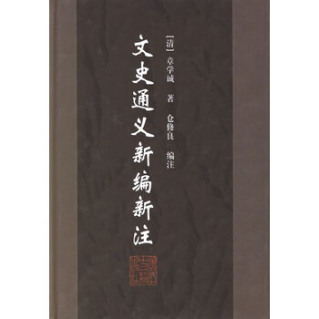 文史通义新编新注