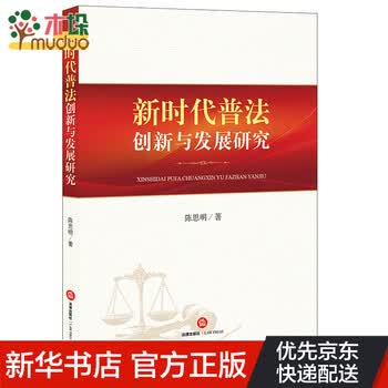 新时代普法创新与发展研究