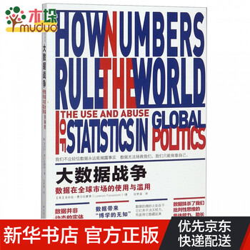 大数据战争：数据在全球市场的使用与滥用