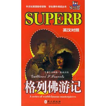 格列佛游记 《非常英语学生课外阅读丛书》编写组 编【正版书】