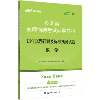 中公教育2022湖北省教师招聘考试：历年真题详解及标准预卷数学